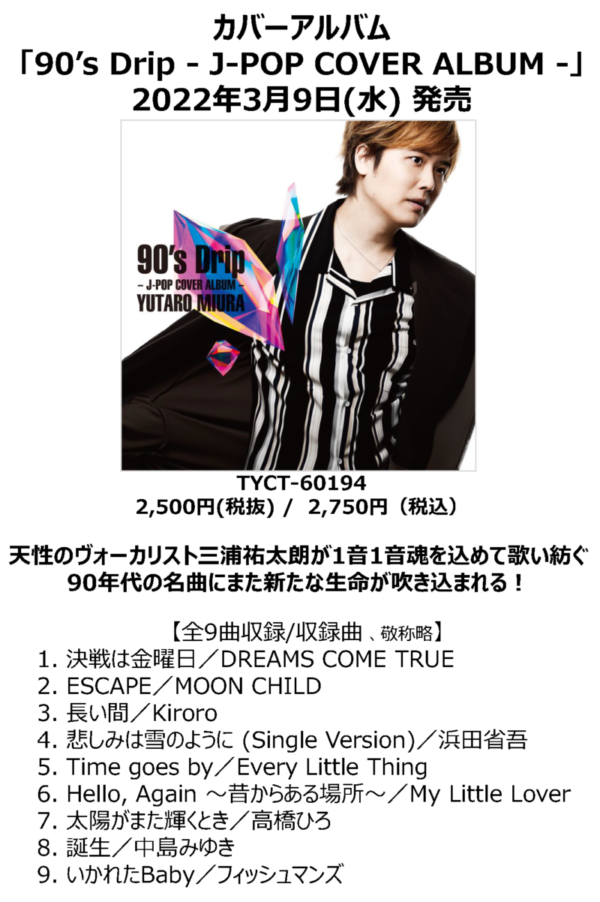 3/9リリース「90’s Drip -J-POP COVER ALBUM -」収録曲【全9曲】決定!!!! ｜ 三浦 祐太朗 official ...